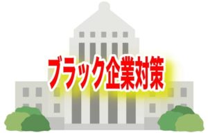 ブラック企業対策が本格化！はたしてどこまで有効なのか？
